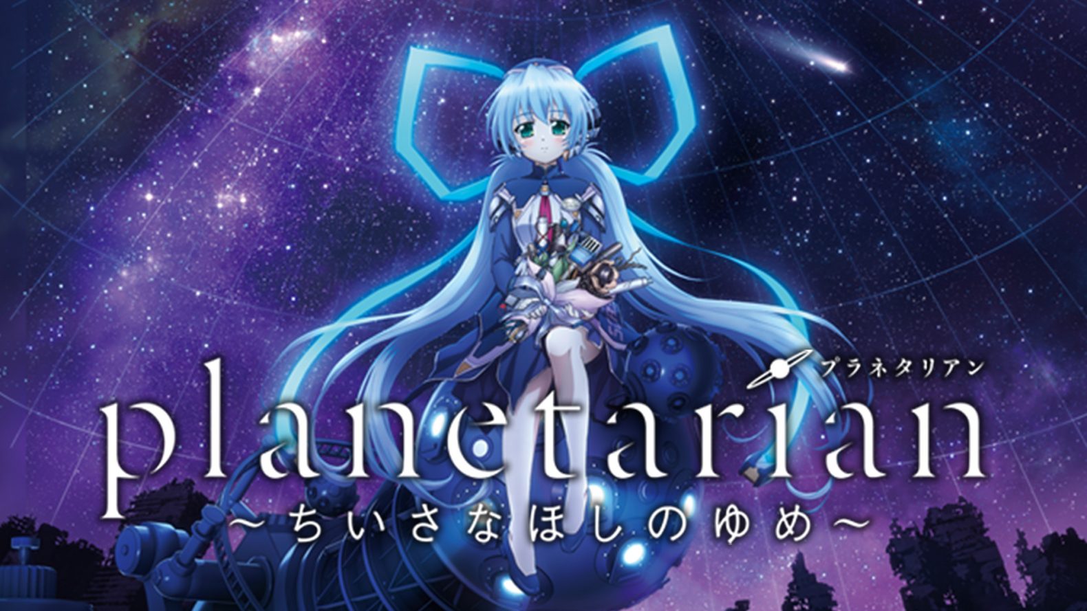 Keyの隠れた名作planetarian（プラネタリアン）の感想・ネタバレ！ | もちログ
